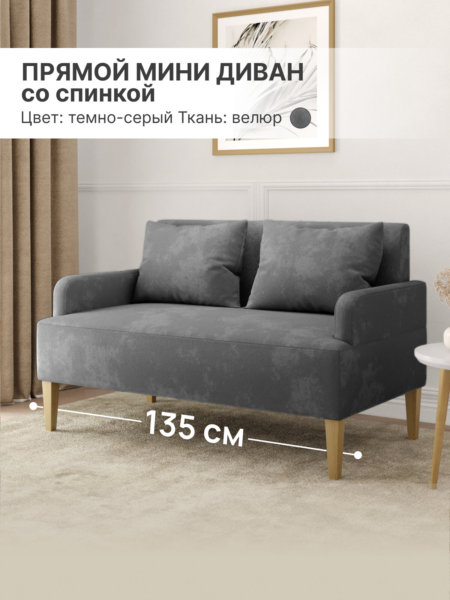 Диван прямой двухместный с подлокотниками, велюр, Тёмно-серый, 135х75х80 см