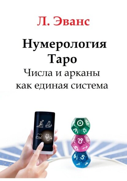 Нумерология Таро. Числа и арканы как единая система [Цифровая книга]