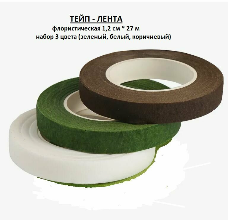Флористическая тейп-лента 1,2 см, длина намотки 27м, в наборе 3 штуки 3 цвета (зеленый, коричневый, белый)