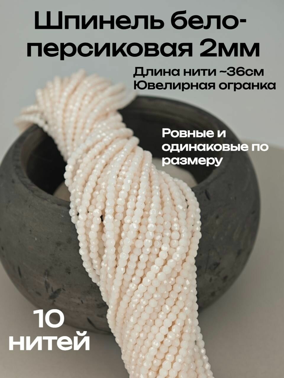 Шпинель бусины 2 мм, нить 38 см, 10 шт. белая, ODE бусины для рукоделия и создания украшений