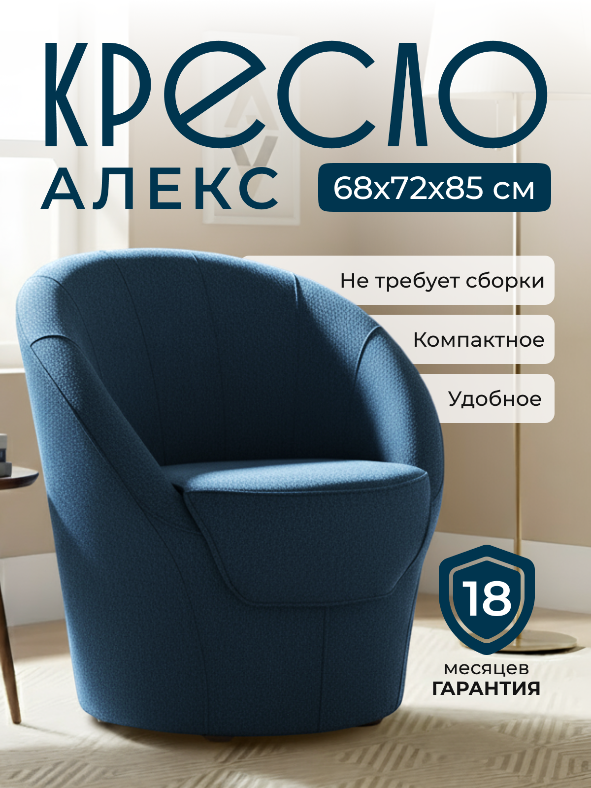 Кресло алекс 68х72х85 см, кресло для отдыха, мягкое, нераскладное, синяя рогожка