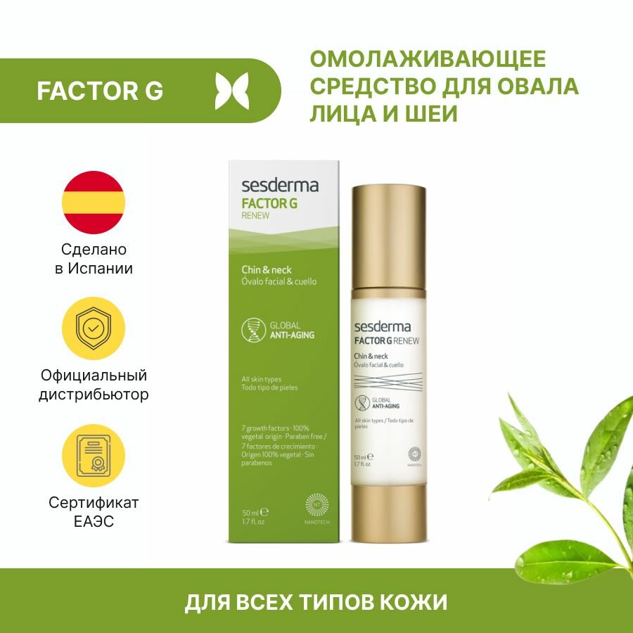 Sesderma FACTOR G RENEW Oval face & neck - Средство омолаживающее для овала лица и шеи, 50 мл