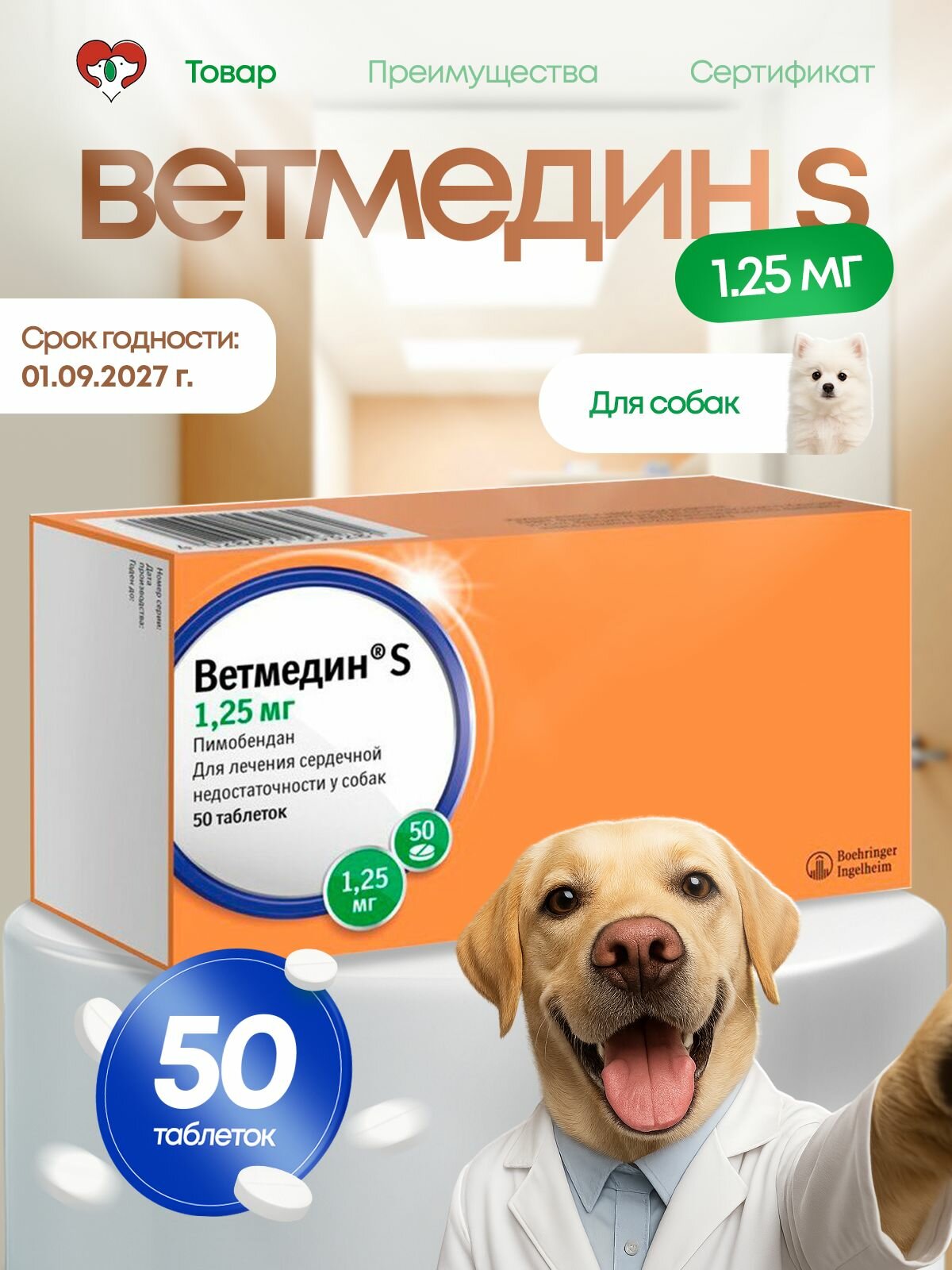 Ветмедин 1,25 для собак S, 50 таб. для лечения сердечно-сосудистых заболеваний