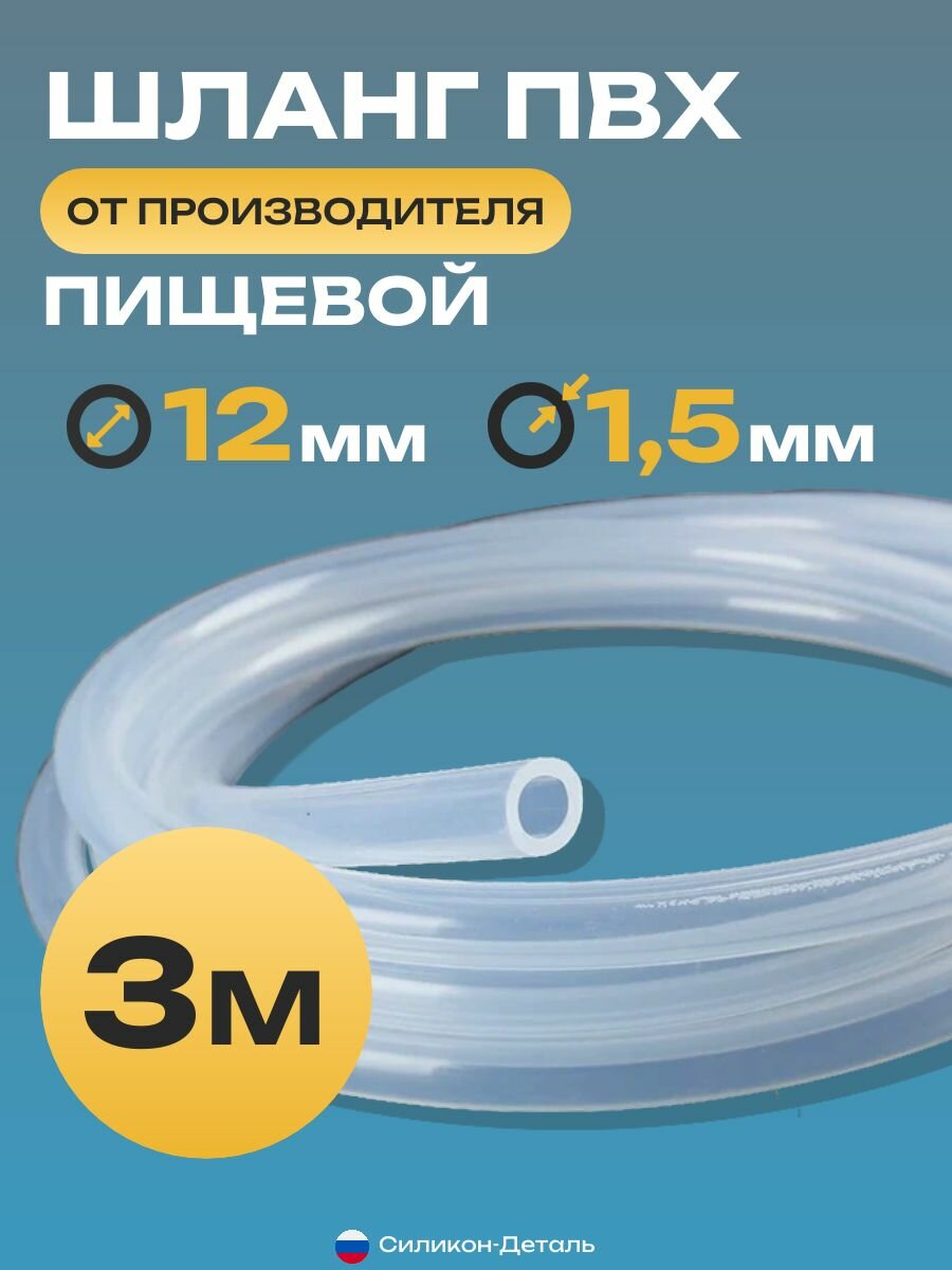 Трубка ПВХ 12х1,5, внутренний диаметр 12 мм, толщина стенки 1,5 мм, шланг пищевой, термостойкий, длина 3 метра