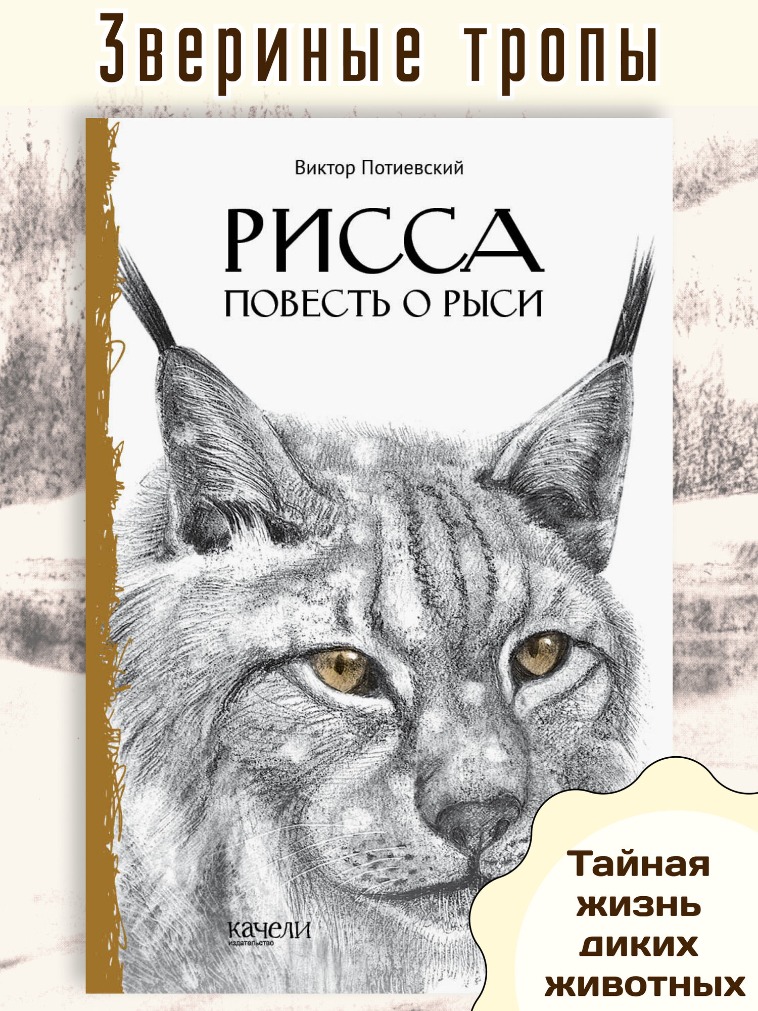 Рисса. Повесть о рыси. Большой Уг. Повесть о лосе