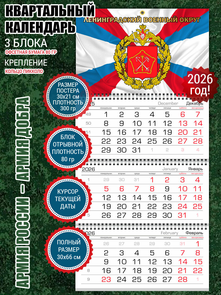 Календарь Ленинградский военный округ