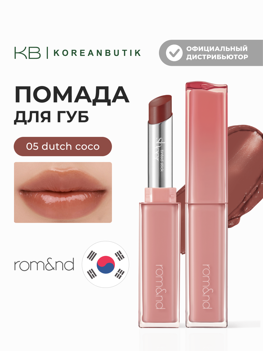 Бальзам-стик для губ | Rom&nd Sheer Tinted Stick 05 Dutch Cocoa