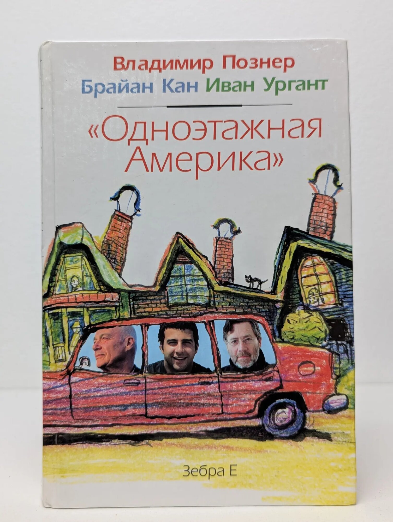 Одноэтажная Америка Познер Владимир Владимирович, Кан Брайан, Ургант Иван Андреевич 2008