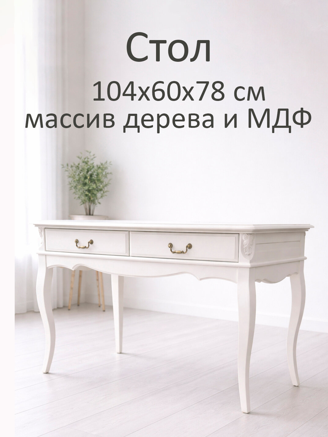 Стол письменный Ля Нэж "White Wood", стиль Прованс, белый, деревянный, 2 ящика, 104 см x 78 см x 60 см