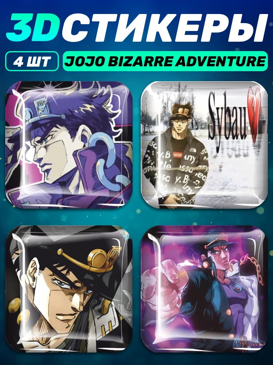 3д стикеры на телефон Аниме ДжоДжо Джотаро Куджо