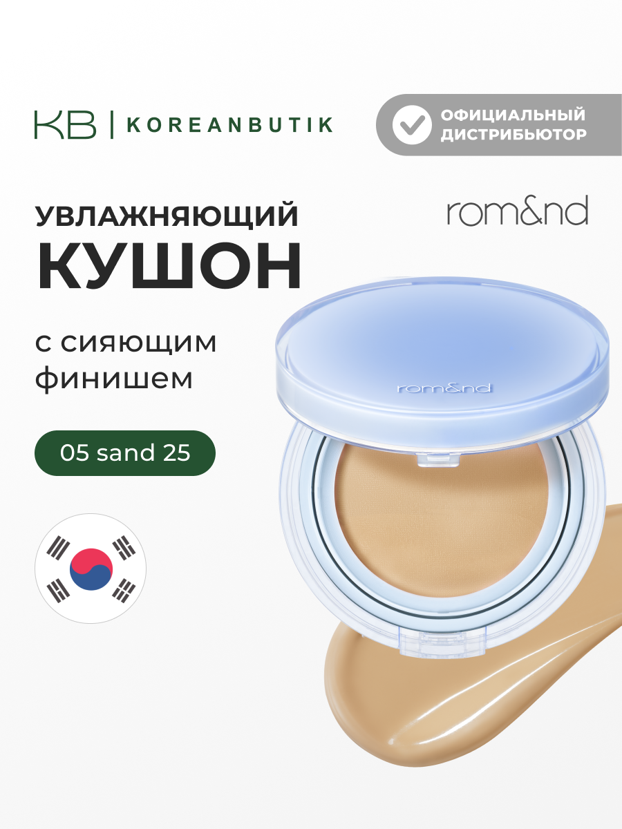 Кушон увлажняющий в 25 оттенке | ROM&ND Bare Water Cushion 05. SAND25