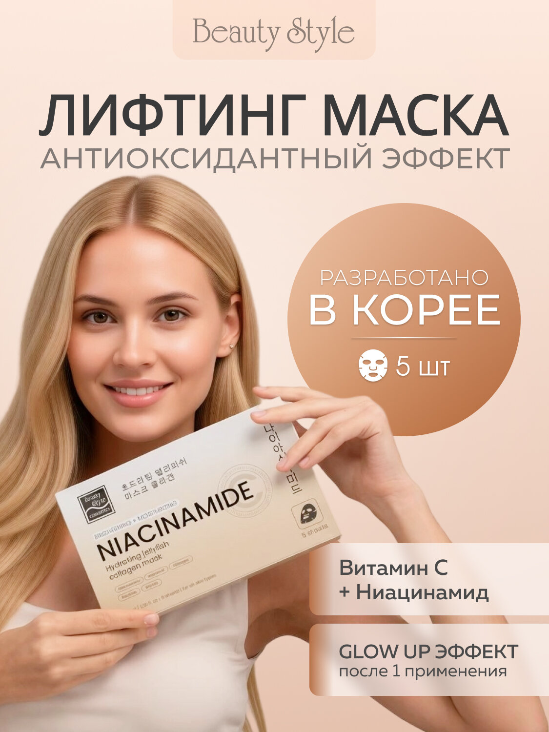 Тканевая маска с ниацинамидом, витамином С “Hydrating Jellyfish Collagen” 40мл*5 Beauty Style