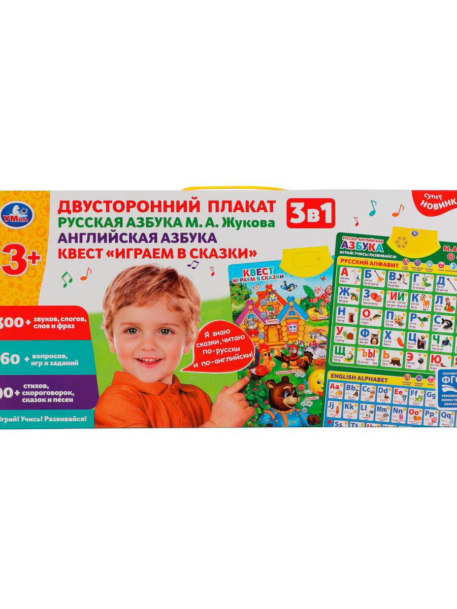 Умка Двусторонний плакат Жукова М. А. 3 в 1 русско-английская азбуки, 300 слогов НХ0251-R79 с 3 лет