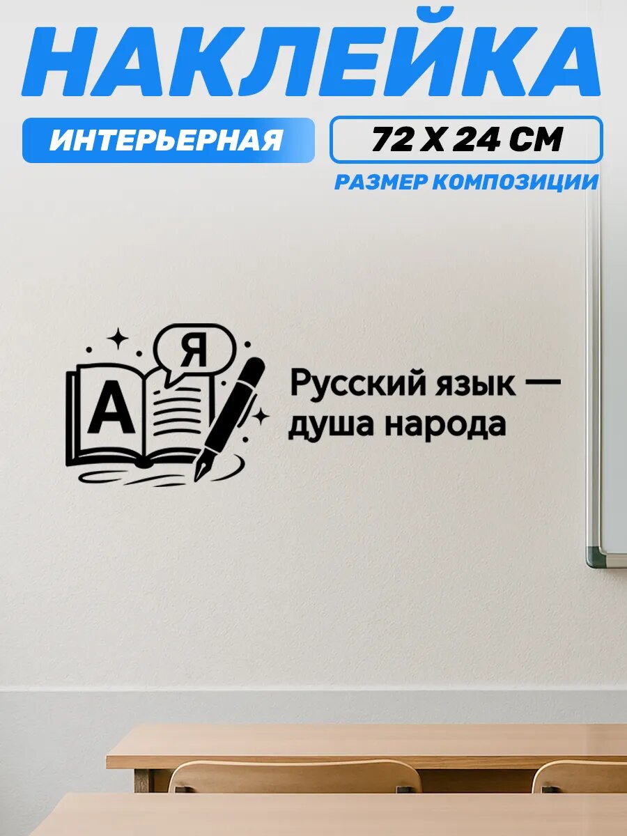 Наклейка на стену для декора интерьерная Русский язык