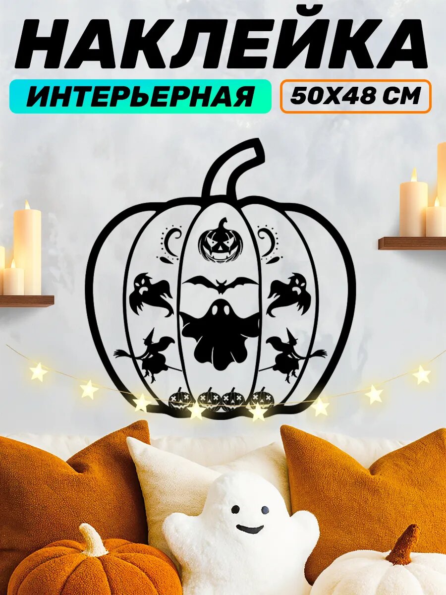 Наклейка на стену для декора интерьерная Halloween Тыква