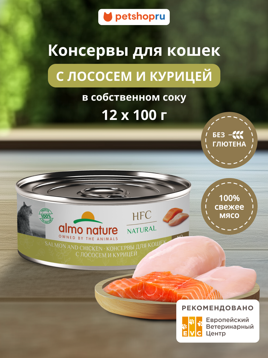 Almo Nature Набор консервов для кошек и котят с лососем и курицей натуральный, в собственном соку (Natural, Salmon and Chicken), 12 шт*100 г, влажный корм