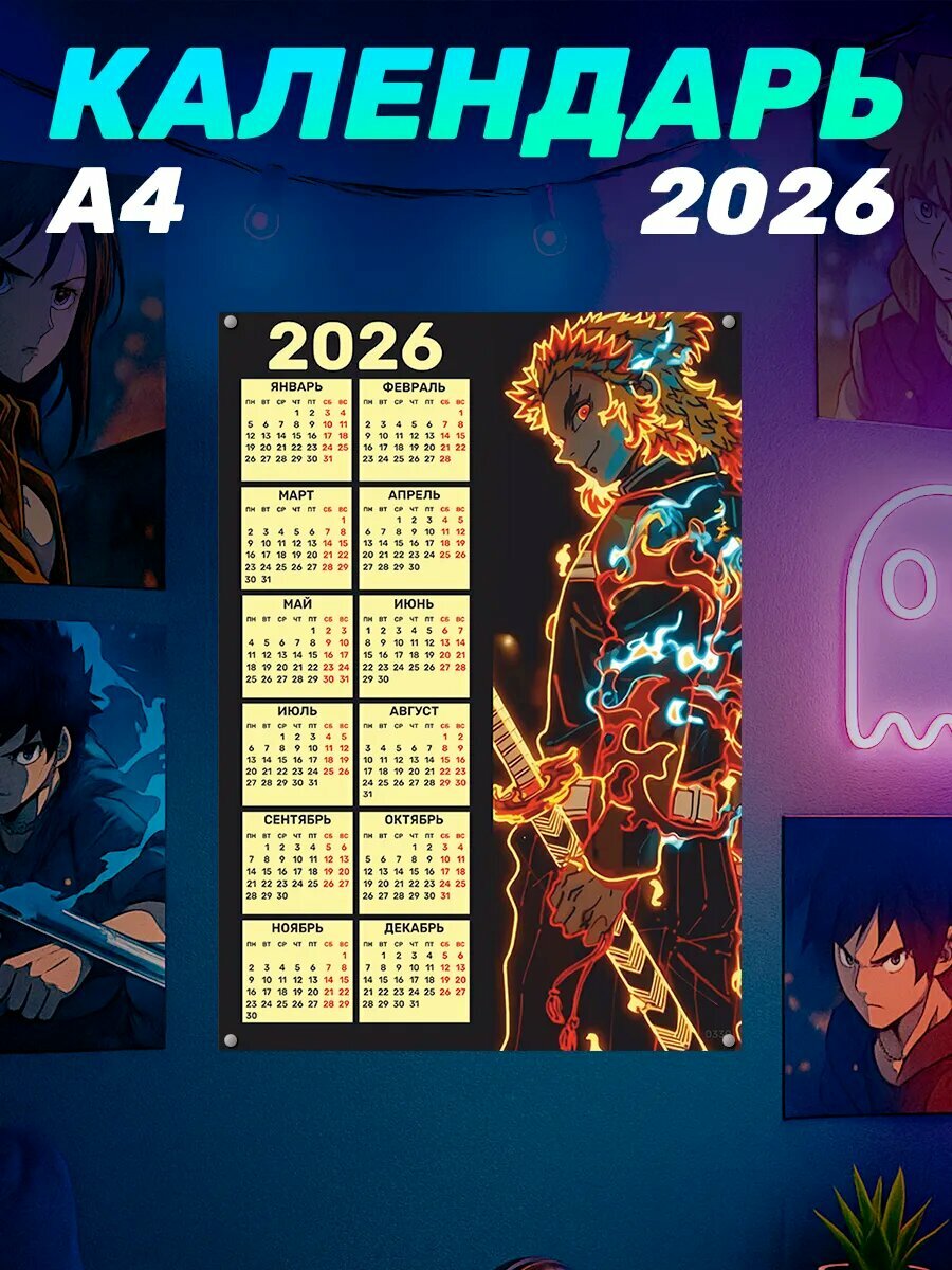Календарь 2026 настенный Клинок рассекающий демонов Ренгоку