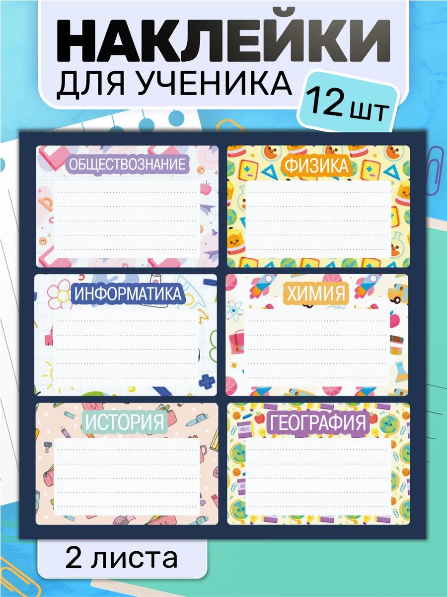 Наклейки на тетради для подписи Школьные предметы