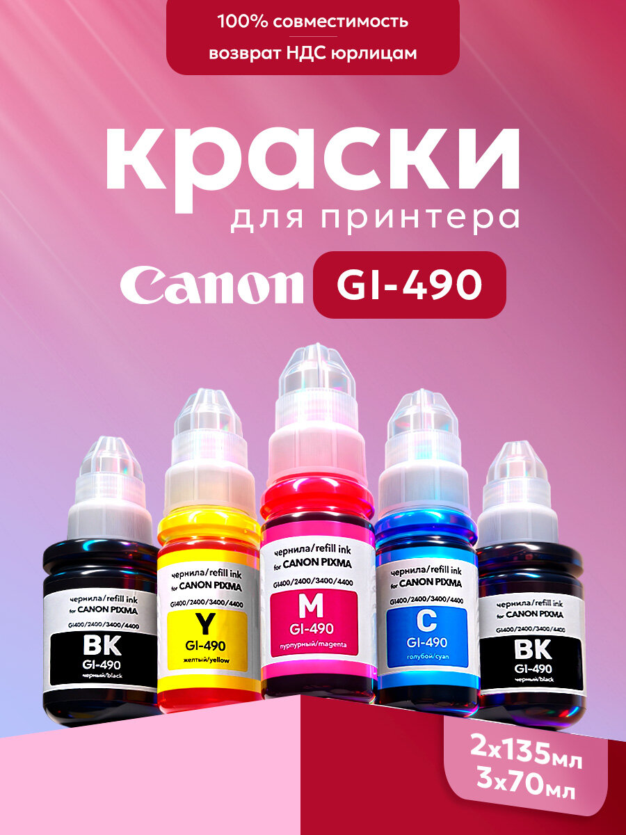 Комплект чернил GI-490 для Canon PIXMA водные (5 флаконов) х2 черных (Bk/Bk/C/M/Y) Inkmaster