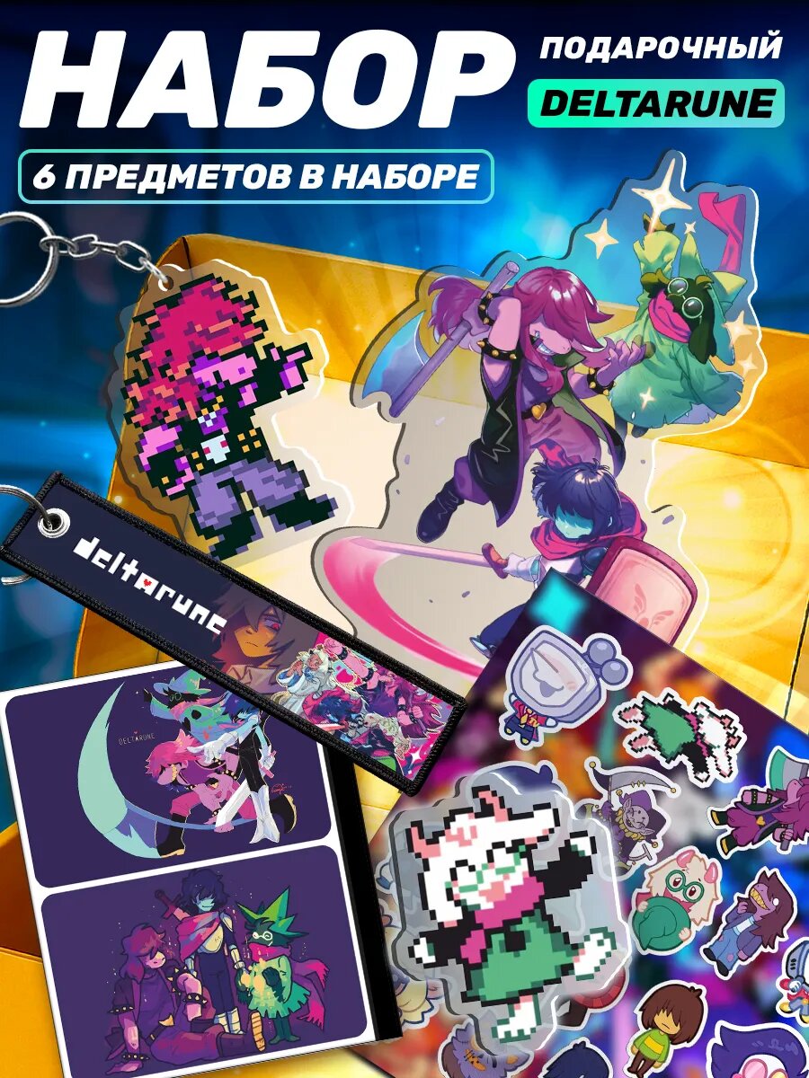 Подарочный набор Deltarune Крис Ралзей и Сьюзи