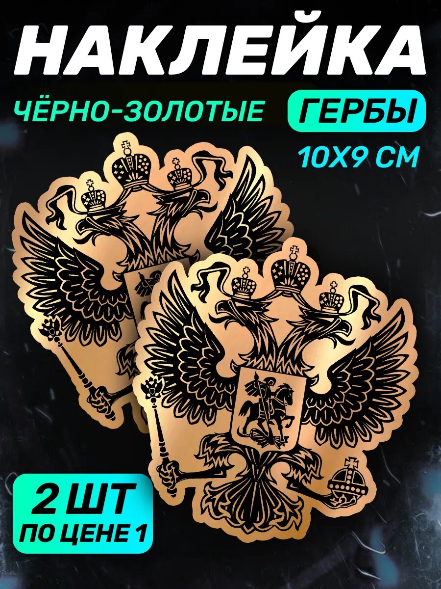 Наклейка на авто символика России Герб РФДвуглавый орел