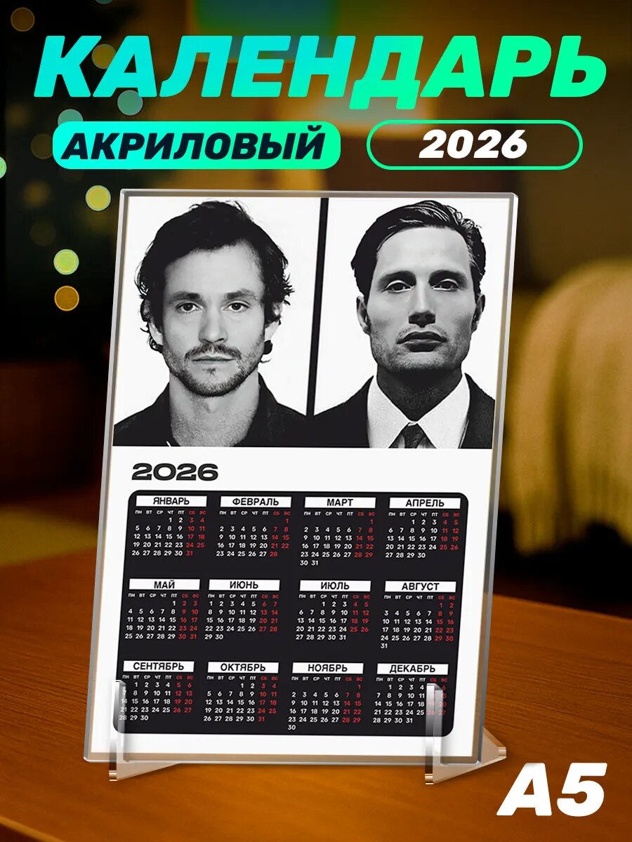 Календарь 2026 настольный Ганнибал Лектор Уилл грэм