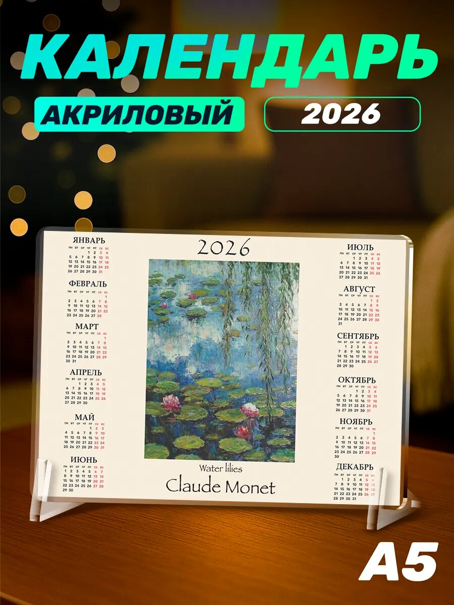 Календарь 2026 настольный Клод Моне Картина Кувшинки