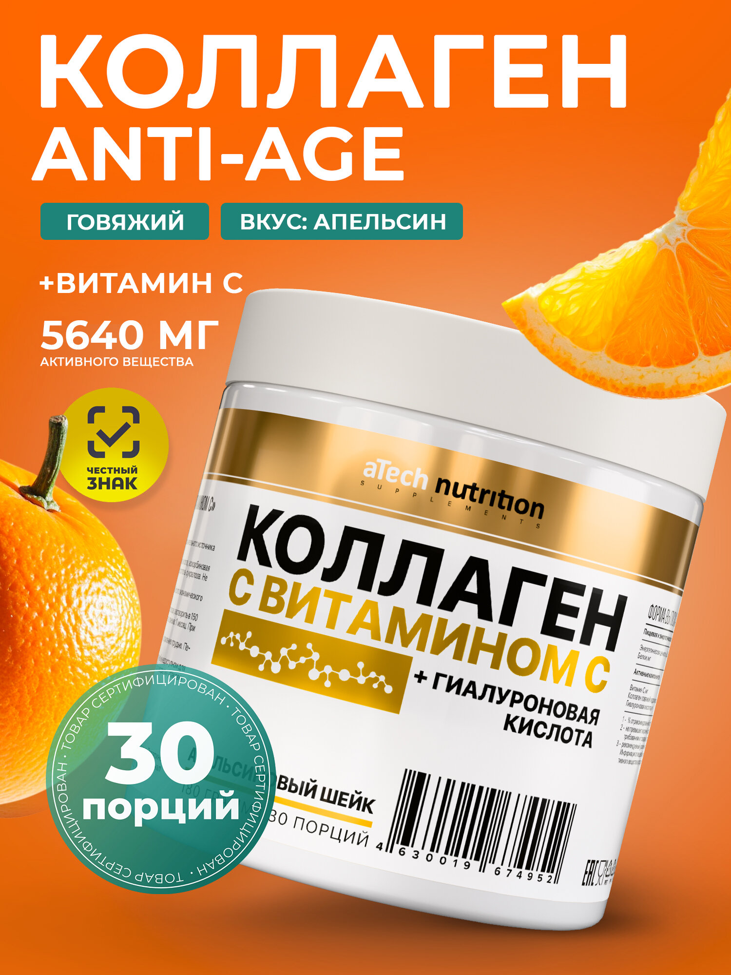 Коллаген со вкусом апельсиновый шейк, aTech nutrition, 180 г