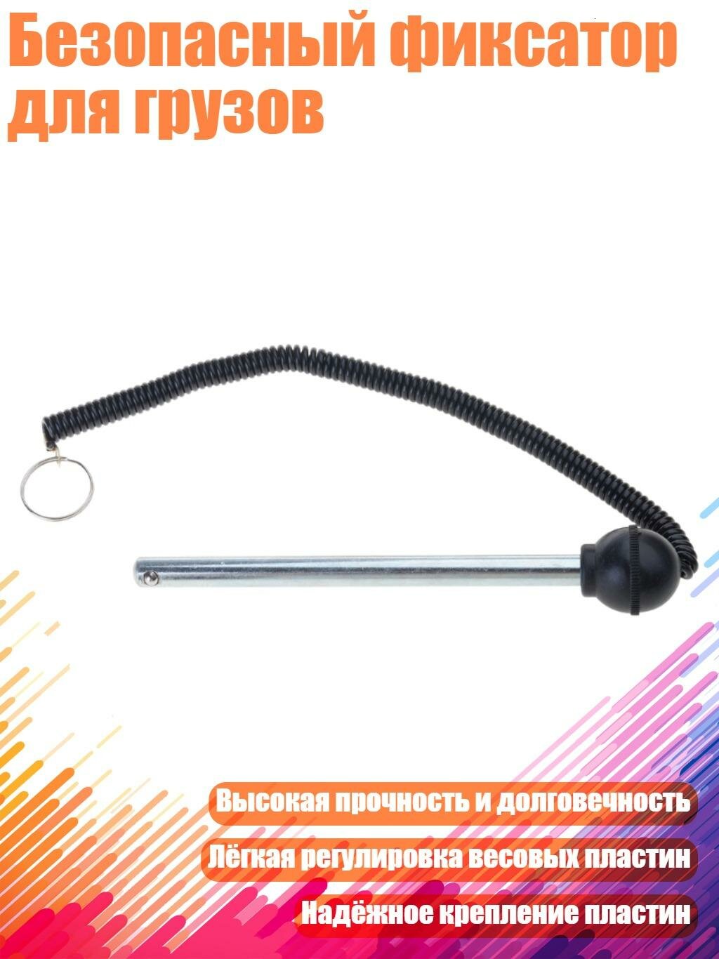 Безопасный фиксатор для грузов, Стиль C