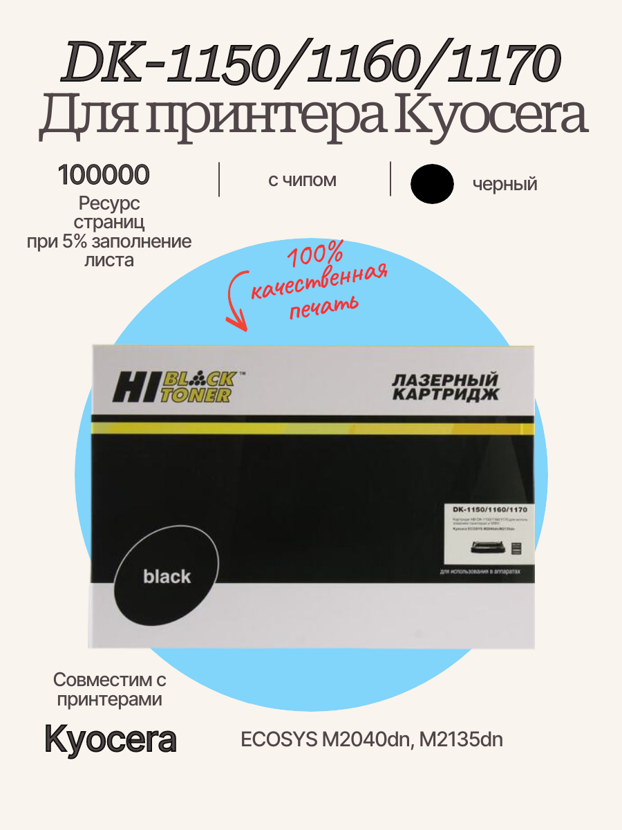 Драм-юнит Hi-Black (HB-DK-1150/1160/1170) для Kyocera