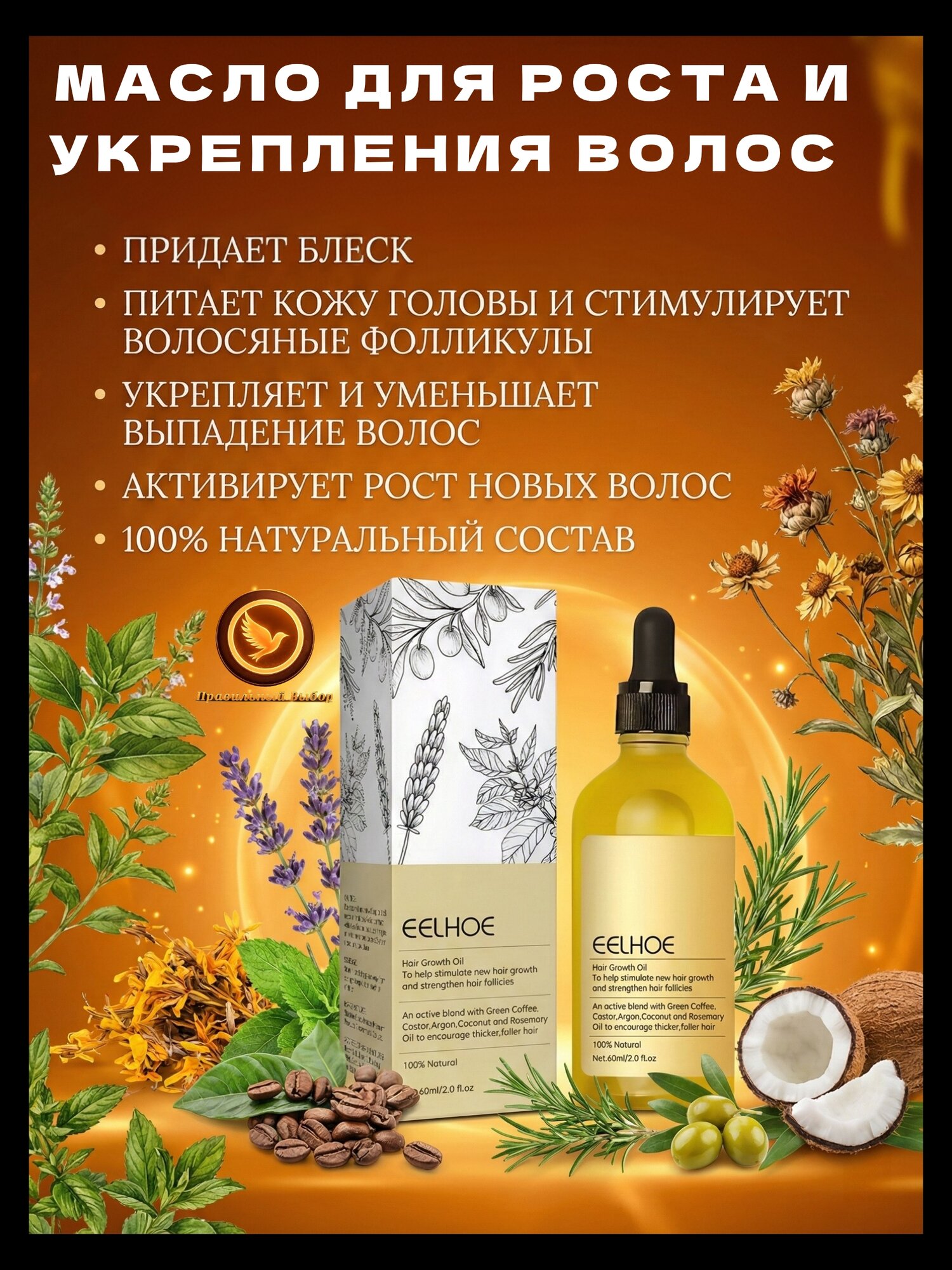 Масло для роста волос
