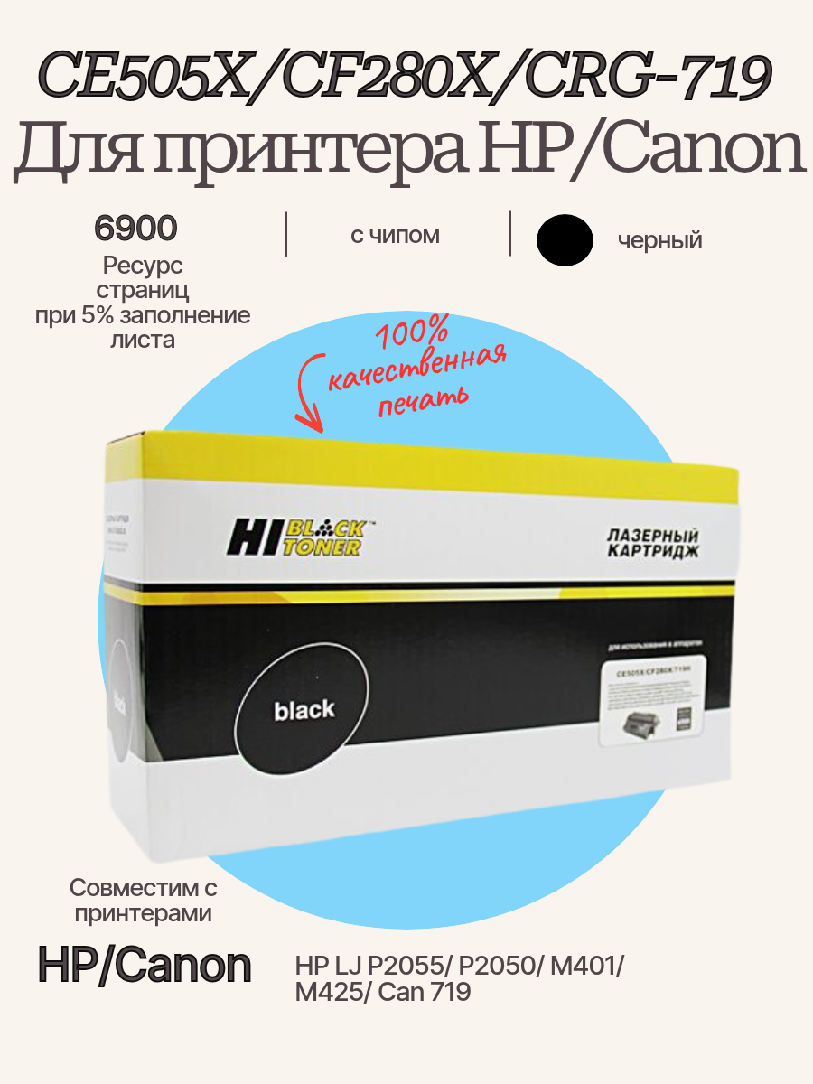 Картридж Hi-Black (HB-CE505X/CF280X/CRG-719) для HP