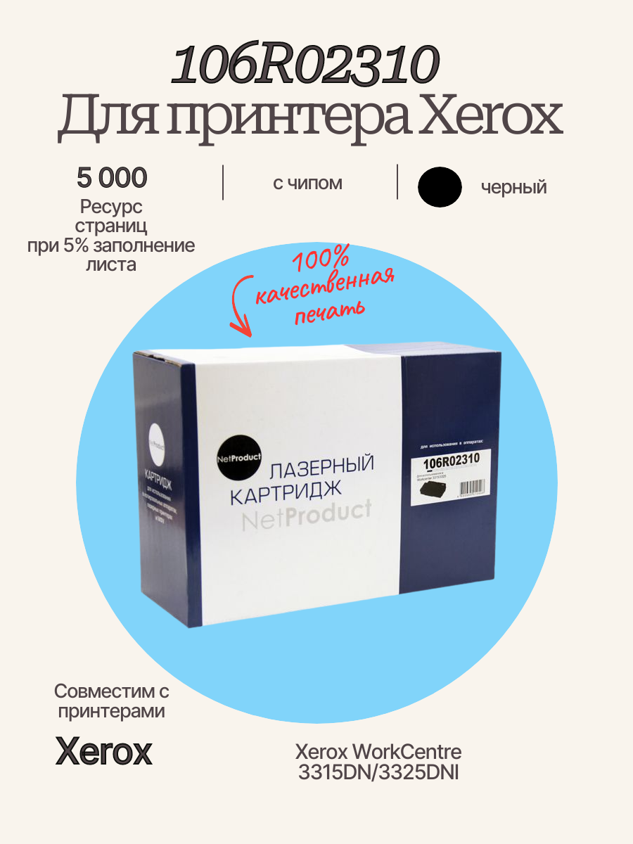 Картридж NetProduct (N-106R02310) для Xerox