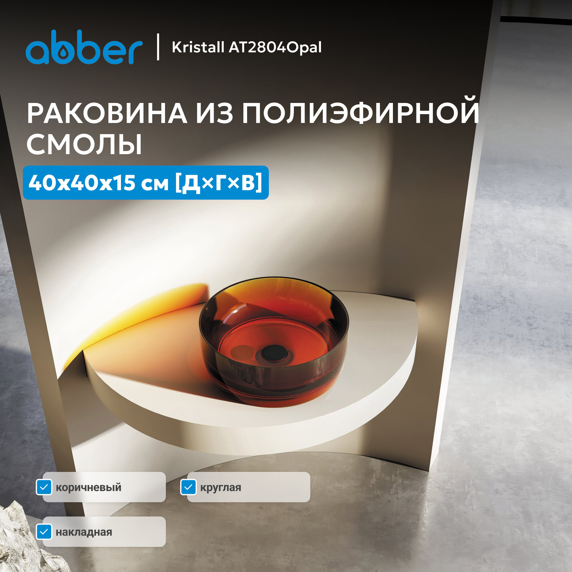 Раковина накладная прозрачная ABBER Kristall AT2804Opal