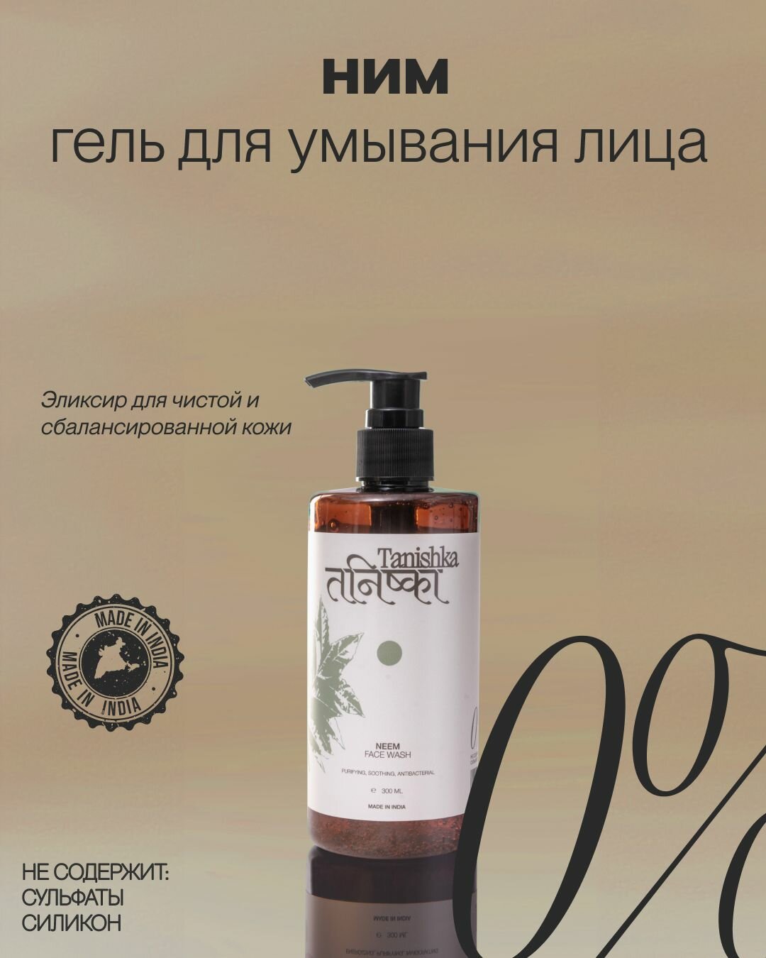 Средство для умывания лица Tanishka neem face wash 300мл