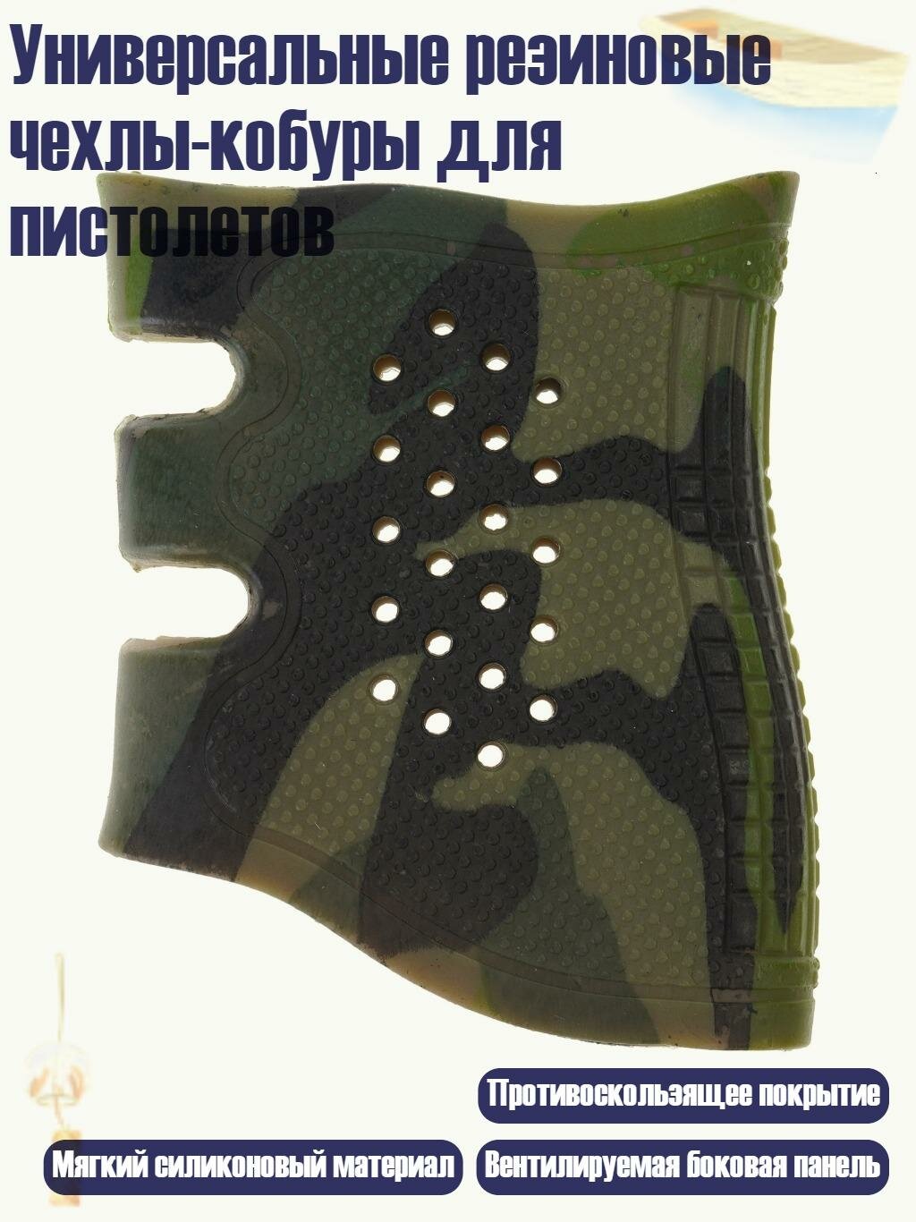 Универсальные резиновые чехлы-кобуры для пистолетов, Пустынная камуфляж
