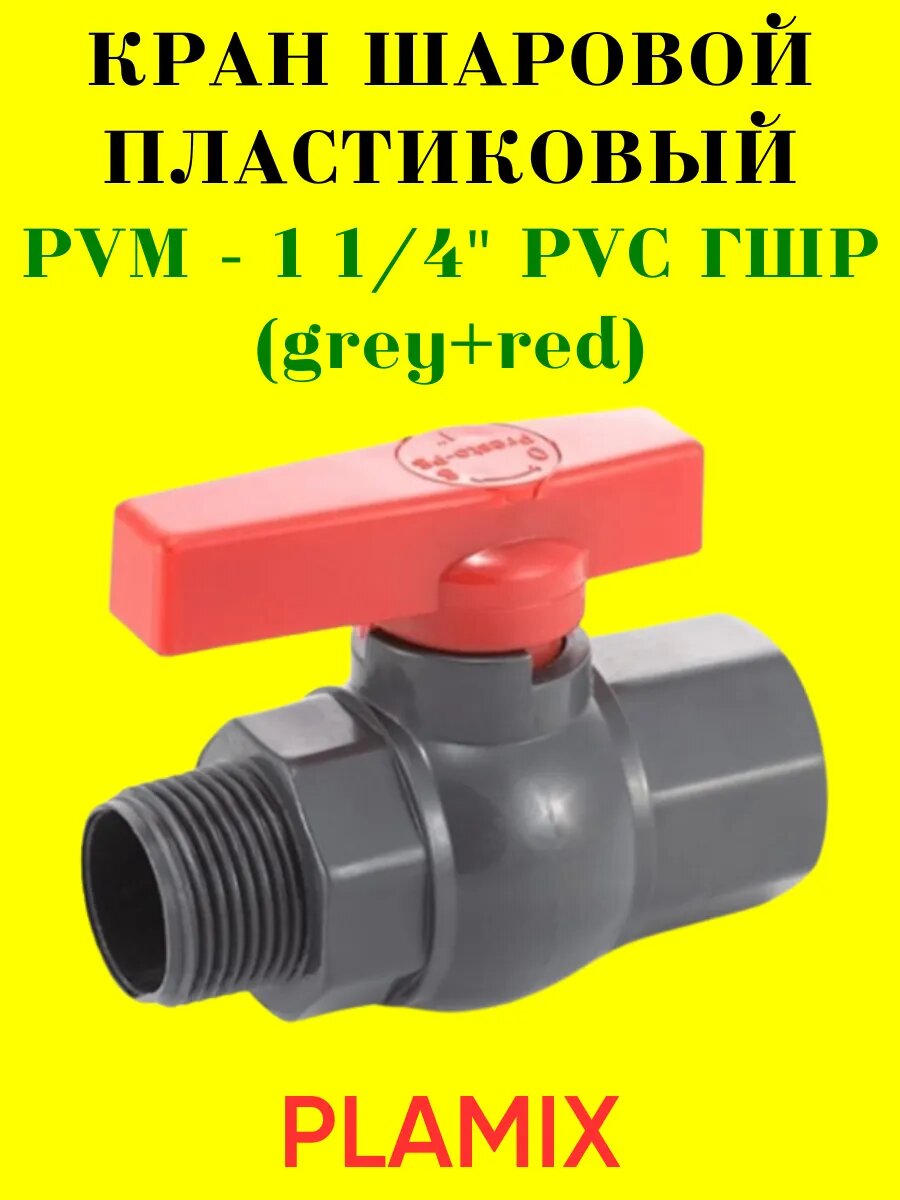 Кран шаровый пластиковый PVM - 1 1/4" PVC ГШР (grey+red)