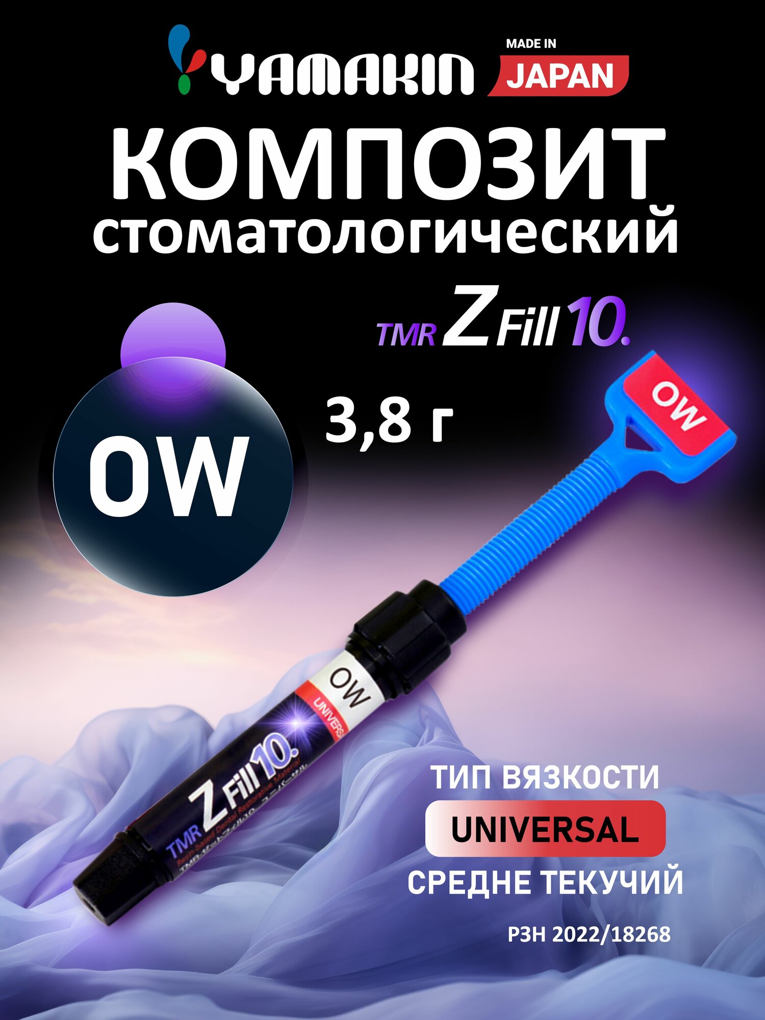 Материал стоматологический пломбировочный композитный, наногибридный, цирконосодержащий TMR Z Fill 10. Universal светоотверждаемый, светодиффузионный, универсальный, 3,8г (2мл), оттенок OW - 1 шт./уп.