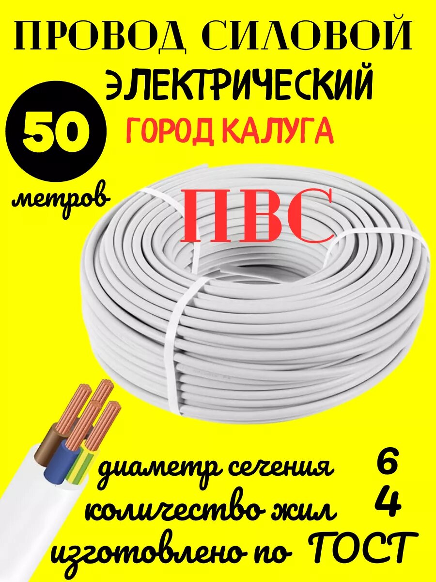 Провод электрический ПВС 4х6 50м гост