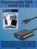 Переходник VGA-HDMI