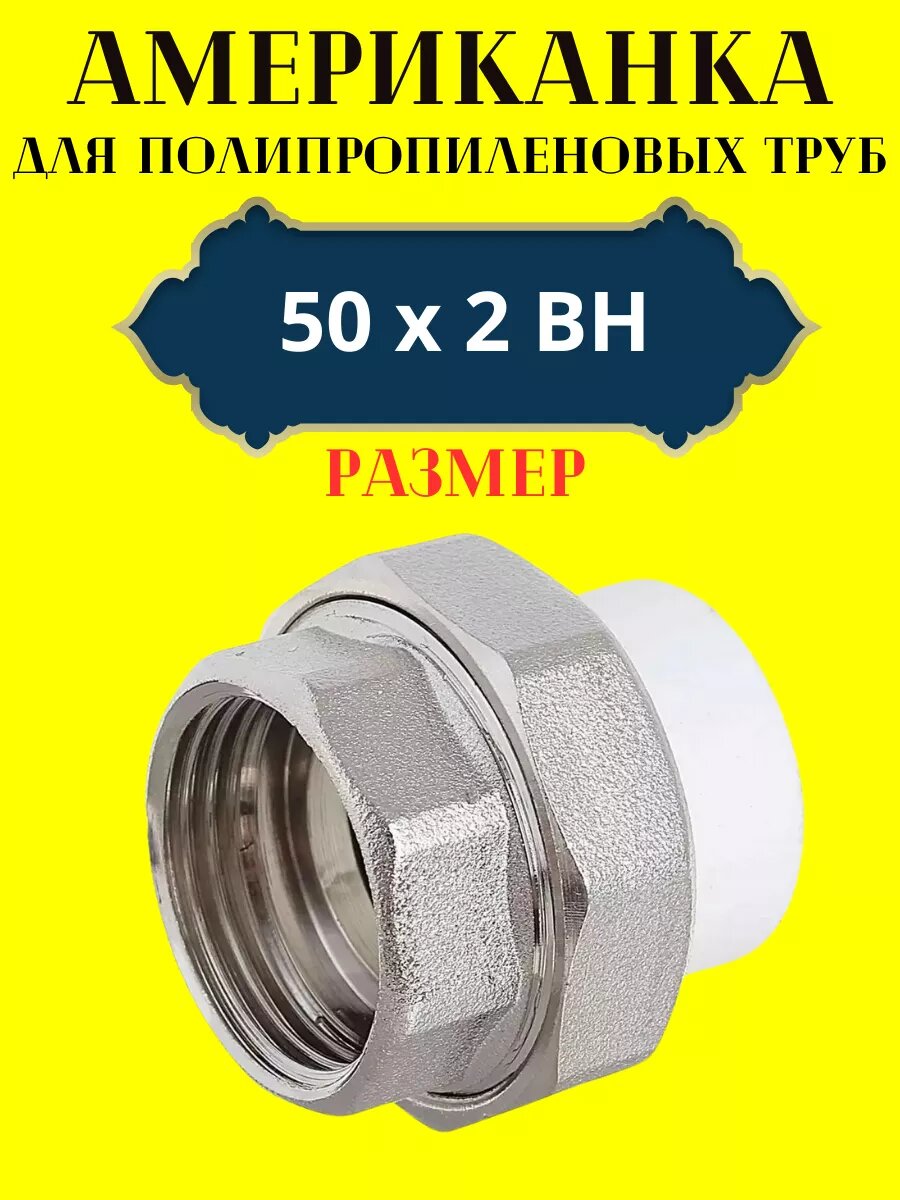 Муфта разборная (американка) 50х2 ВН