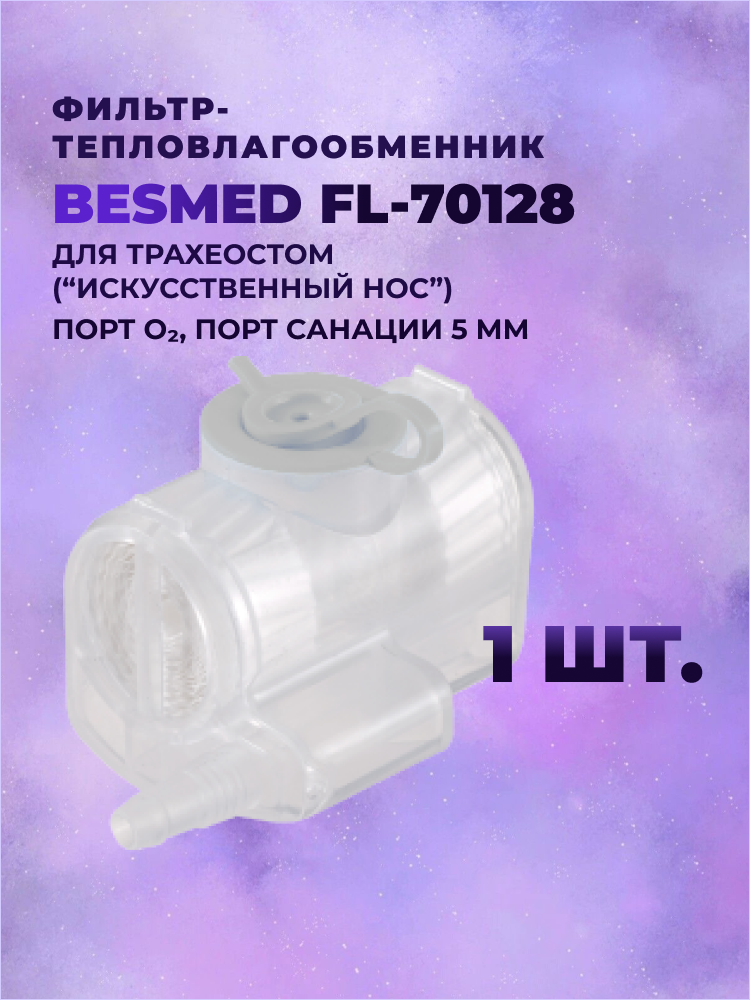 Фильтр-тепловлагообменник BESMED FL 70128 для трахеостом ("Искусственный нос"), порт O₂, порт санации 5 мм, 1 шт.