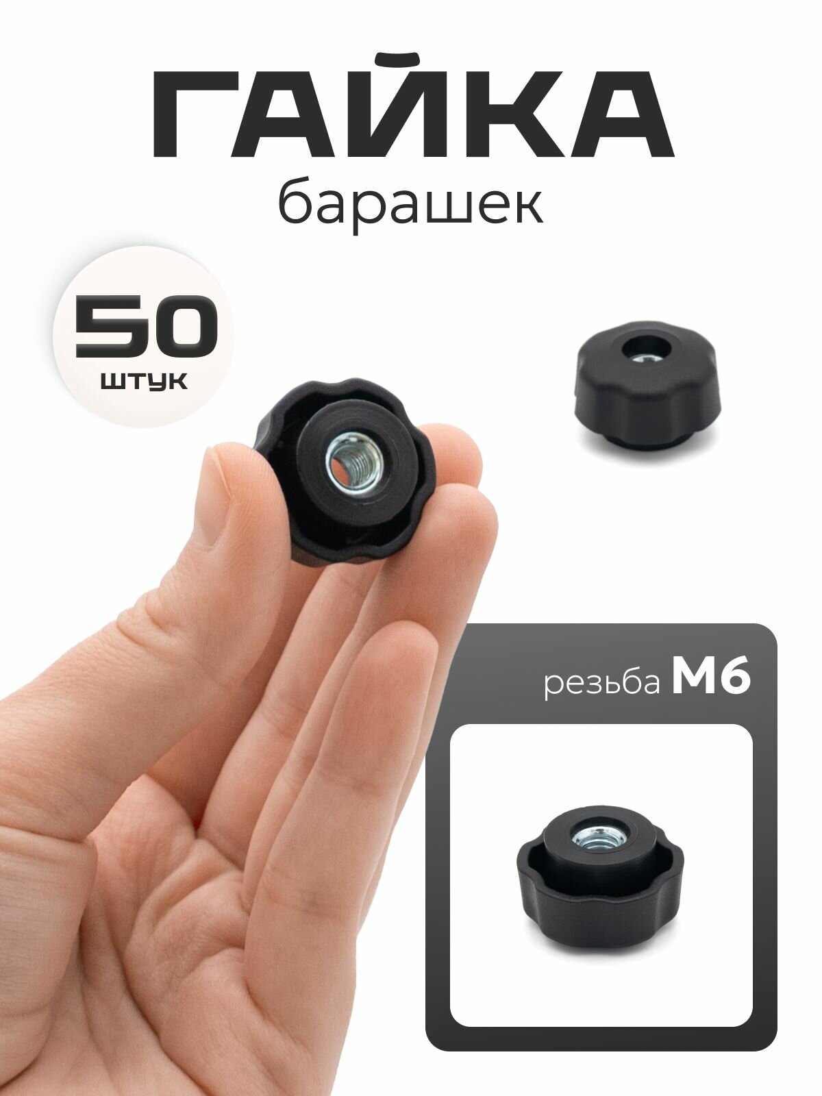 Гайка барашек м6 пластиковая сквозная, 50 шт. / гайка с фиксатором