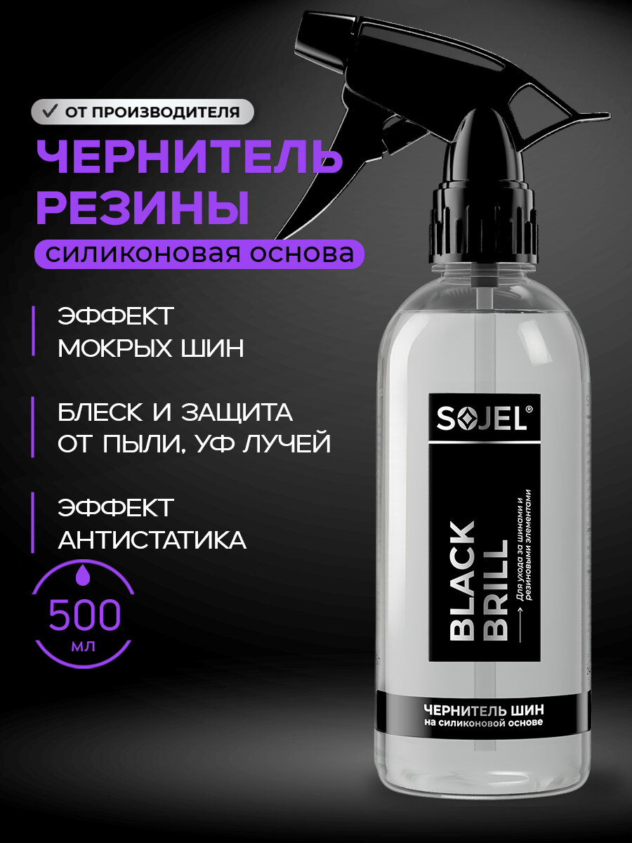 SOJEL Чернитель резины, колес, шин, на силиконовой основе 0,5 кг