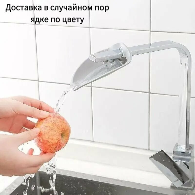 Насадка На Кран Для Кухни И Ванной , Силиконовый материал, увеличенный отвод воды, подходит для детей, для ручной стирки, защита от брызг, случайный цвет, 1 шт.