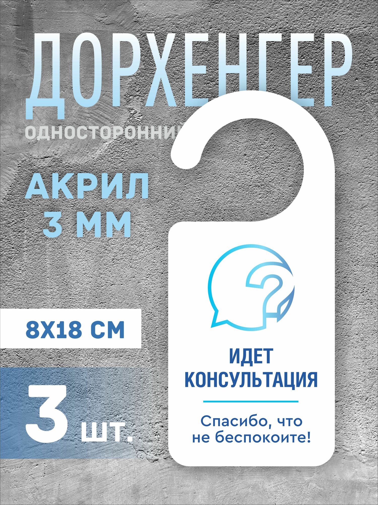 Дорхенгер "идет консультация" 3 штуки