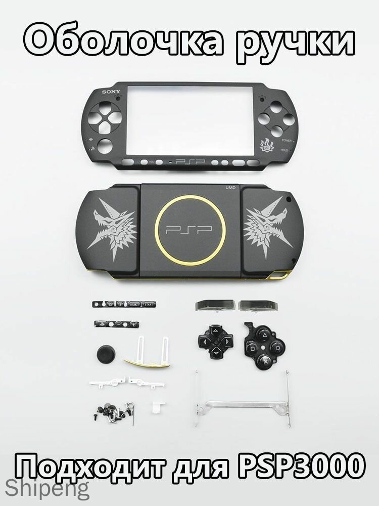 Полный корпус PSP 3000 + кнопки для ремонта консоли Комплект для замены корпуса PSP 3000 Monster Hunter