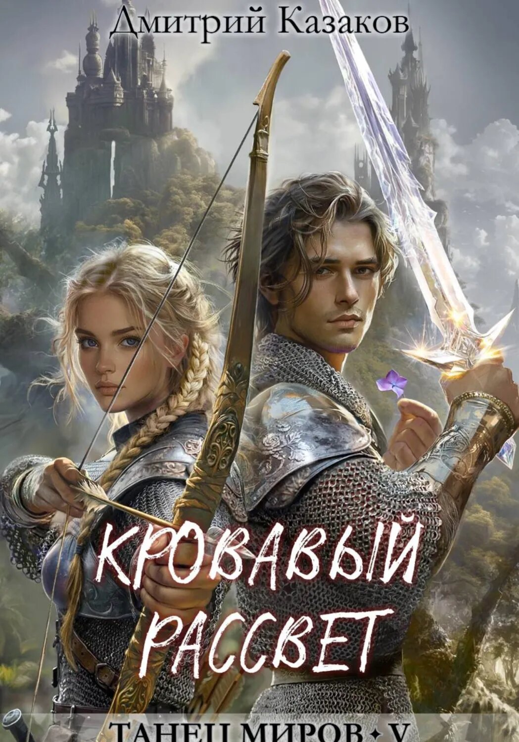 Кровавый рассвет [Цифровая книга]