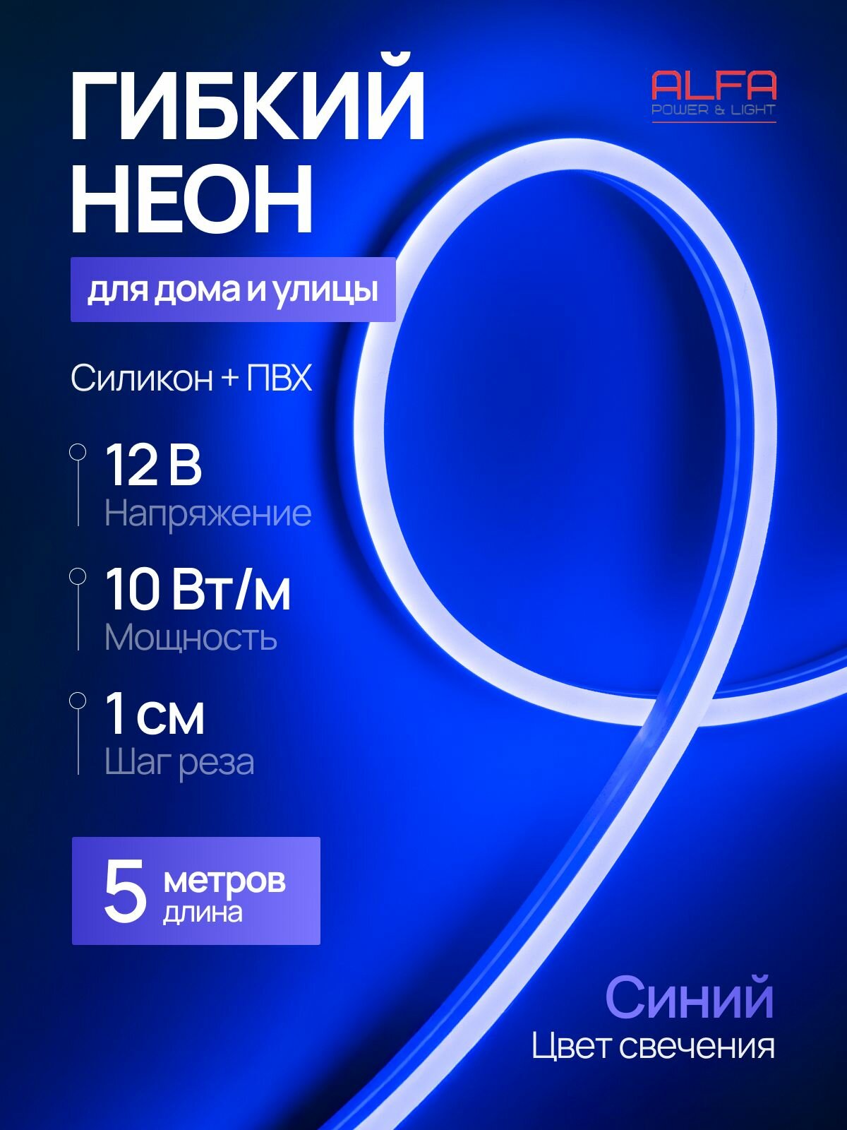 Alfa Power&Led Гибкий неон 12V. Неоновая светодиодная лента, размер 8х16. Цвет: синий.