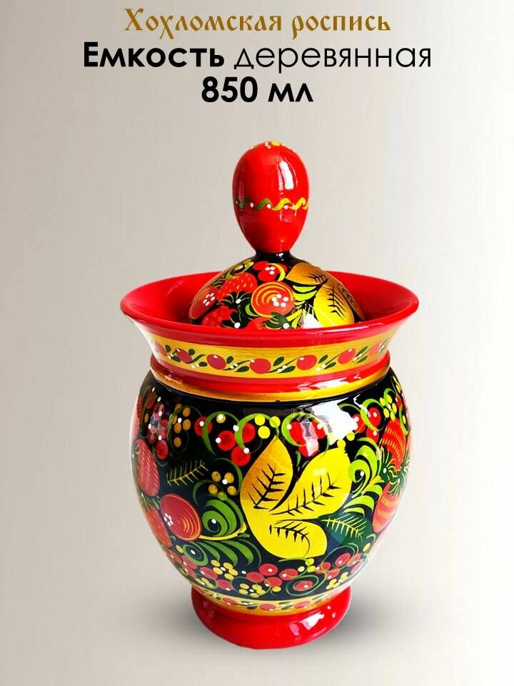 Деревянная емкость с крышкой для хранения с росписью Хохлома, 850 мл